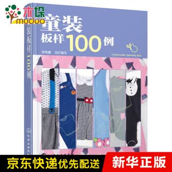 童装板样100例