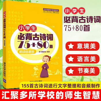 正版 名师讲堂码书码课系列 小学生必背古诗词75+80首 朗读临摹版 彩图注音版1-6年级小学生古诗词大全集 语文课外阅读唐诗宋词 小学生必背古诗词75+80首 小学通用