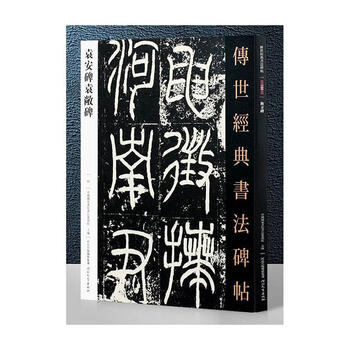 袁安碑袁敞碑 中国国家书院书法篆刻院 河北教育出版社