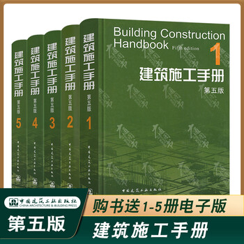  官方正版 建筑施工手册第五版全套1-5册 建筑工程施工手册 建筑工程施工手册全套 建筑施