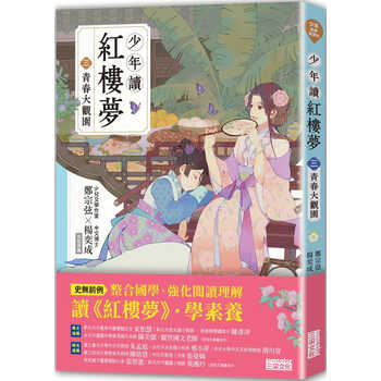 预售 原版进口书 郑宗弦少年读红楼梦（三）青春大观园三采