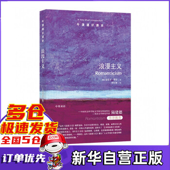 浪漫主义/牛津通识读本