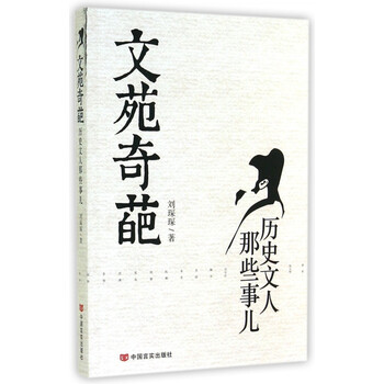 文苑奇葩(历史文人那些事儿)