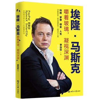 埃隆·马斯克(嚼着玻璃凝视深渊)