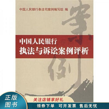 中国人民银行执法与诉讼案例评析