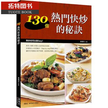 预售 130个热门快炒的秘诀 食为天文创有限公司港台图书