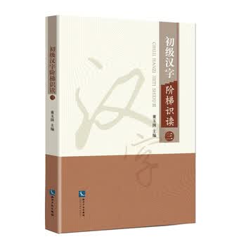 正版 初级汉字阶梯识读:三:Ⅲ9787513069694