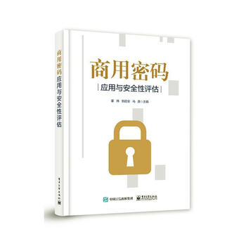 商用密码应用与性评估 霍炜 计算机与互联网 9787121350634
