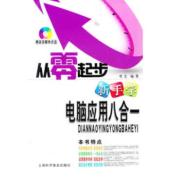 新手学电脑应用八合一 卓文 上海科学普及出版社