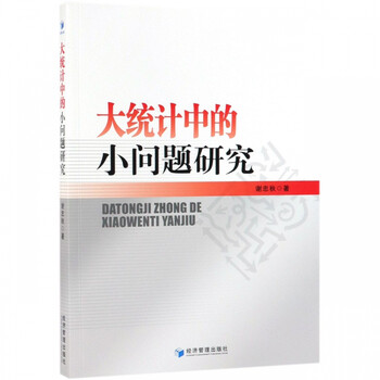 大统计中的小问题研究