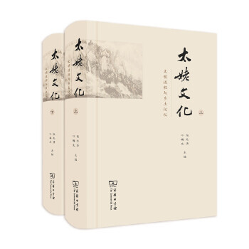 太姥文化——文明进程与乡土记忆(全两册)