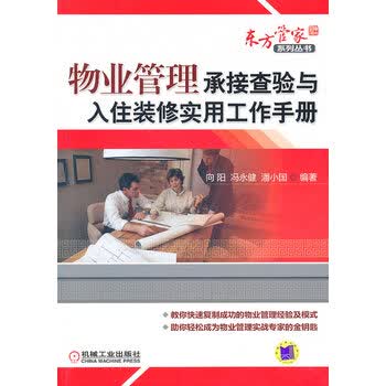 物业管理承接查验与入住装修实用工作手册 向阳
