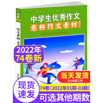 意林作文素材合订本2022年总第74卷（2022年01期-03期）【单本】初高中满分辅导图书籍青年读 意林作文素材合订本【2021年10期-12期第69