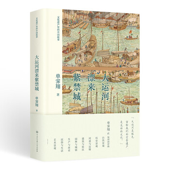 【京联正品】大运河漂来紫禁城单霁翔9787520208291