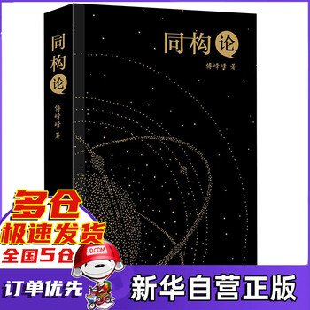 同构论