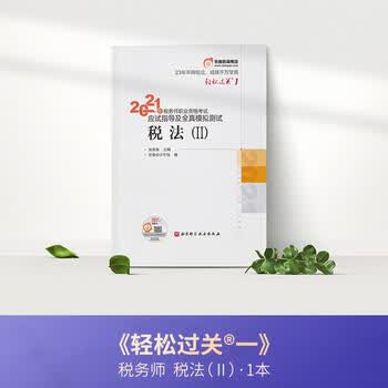 轻松过关1 2021年税务师职业资格考试应试指导及全真模拟测试 税法2【保证正版】