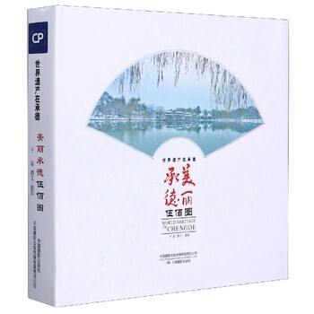 美丽承德伍佰图(世界遗产在承德)(精)