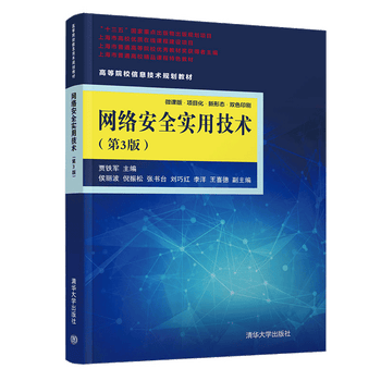 网络安全实用技术 第3版 贾铁军 清华大学