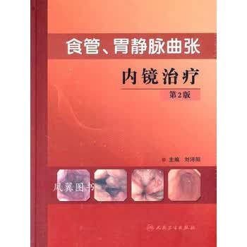 食管、胃静脉曲张内镜治疗（第2版） 刘浔阳主编 人民卫生出版社