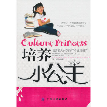 培养小公主 楚恬著 中国纺织出版社