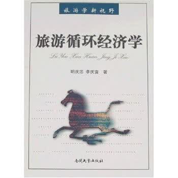 旅游循环经济学 明庆忠 旅游/地图 9787310028146