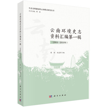 云南环境史志资料汇编 第一辑（2004-2010年）