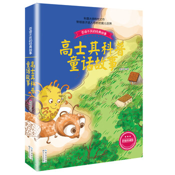 高士其科普童话故事