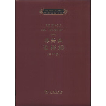 普通法图书馆：菲普森论证据(英文)(7版)