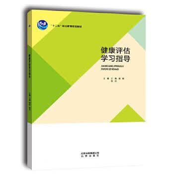 健康评估学习指导【正版图书】