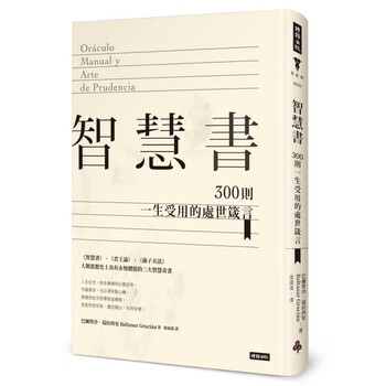 巴尔塔沙．葛拉西安智慧书：300则一生受用的处世箴言（精装版）时报出版