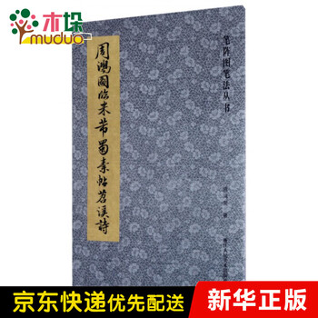 周鸿图临米芾蜀素帖苕溪诗/笔阵图笔法丛书