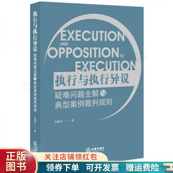 执行与执行异议疑难问题全解与典型案例裁判规则 张春光