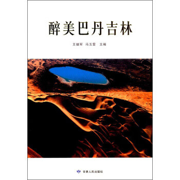 醉美巴丹吉林 王继军,冯玉雷 甘肃人民出版社【正版图书】