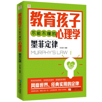 教育孩子不能不懂的心理学墨菲定律 家庭教育心理学书籍好妈妈胜过好老师 教育孩子书