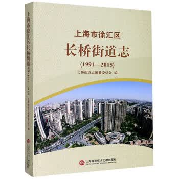上海市徐汇区长桥街道志(1991-2015)(精)