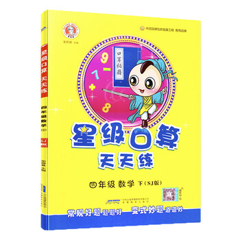 新版星级口算天天练下册四年级数学苏教版SJ同步作业
