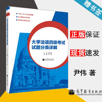 包邮 大学法语四级考试试题分类详解 尹伟 高等教育出版社