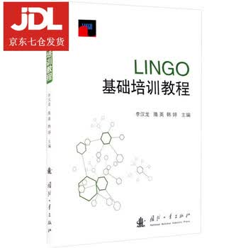 LINGO基础培训教程  9787118122008