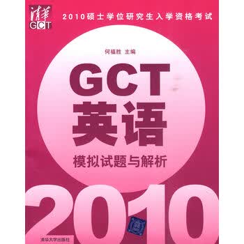 保证正版 2010硕士学位研究生入学资格考试:GCT英语模拟试题与解析 何福胜 清华大学出版社 97