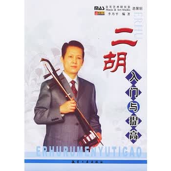 二胡入门与提高【保证正版】