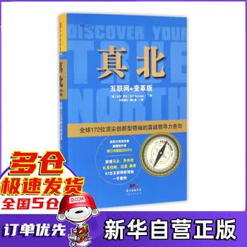 真北(互联网+变革版)(精)