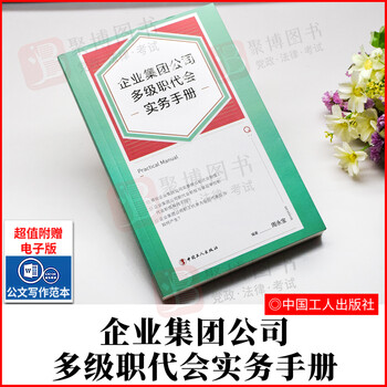 2022新品 企业集团公司多级职代会实务手册 周永宝 集团公司职代会职工代表大会操作 中国工人出版社9787500878612