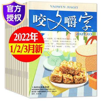 咬文嚼字杂志2022年1/2/3月+2021年11/12月共5本打包 学生汉语错别字发音纠正期刊