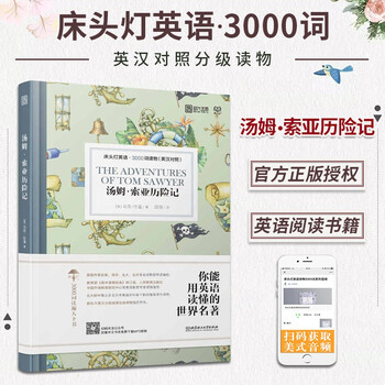 汤姆·索亚历险记 床头灯英语3000词读物 英汉对照 初高中学生英文小说中英文课外阅读书籍 双语读物