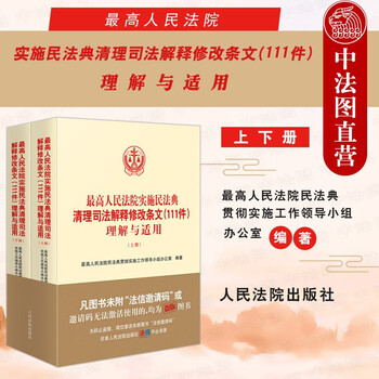 正版2022新 最高人民法院实施民法典清理司法解释修改条文111件理解与适用 上下册 人民法院 民事商事知识产权民诉执行类司法解释