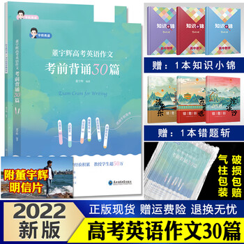 2022董宇辉高考英语作文 高中学生阅读写作作文素材 考前背诵30篇 全国通用