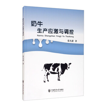 奶牛生产应激与调控