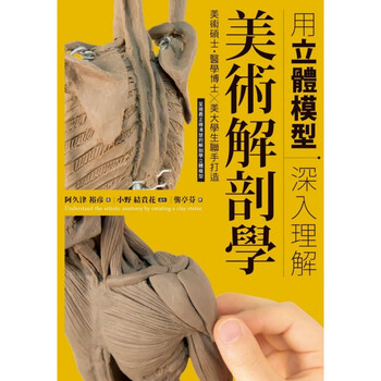 现货正版 原版进口图书 阿久津 裕彦《用立体模型深入理解美术解剖学》19 枫书坊