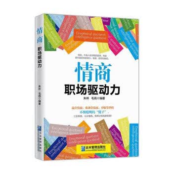情商：职场驱动力 朱林 管理 9787516415757