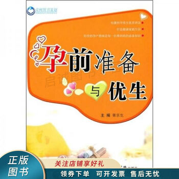 孕前准备与优生